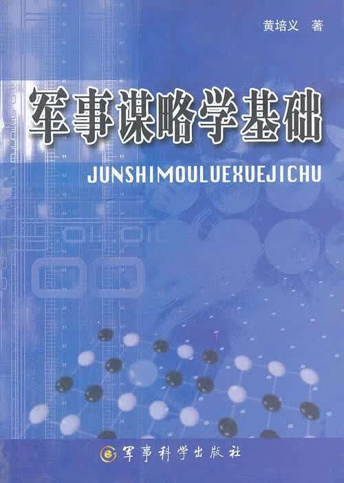 军事谋略学基础