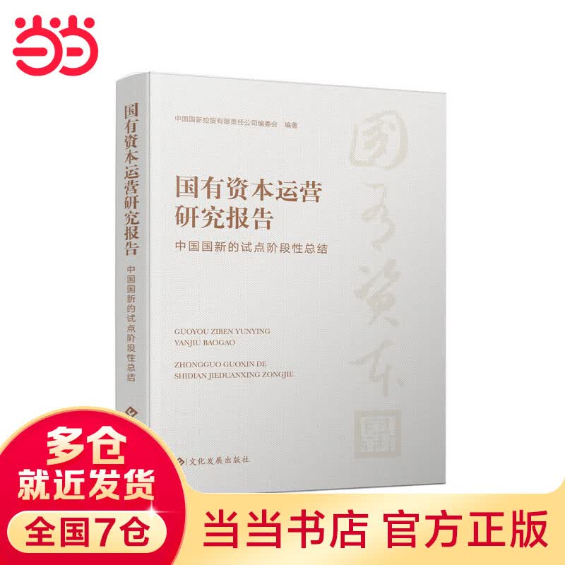 国有资本运营研究报告:中国国新的试点阶段性总结