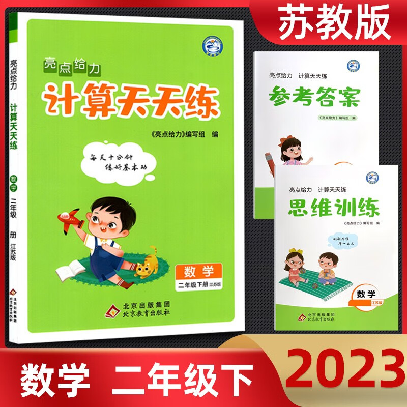 2023新版亮点给力计算默写天天练二年级上下册语文部编人教版数学苏教版英语译林版2年级下 数学计算天天练 二年级下册