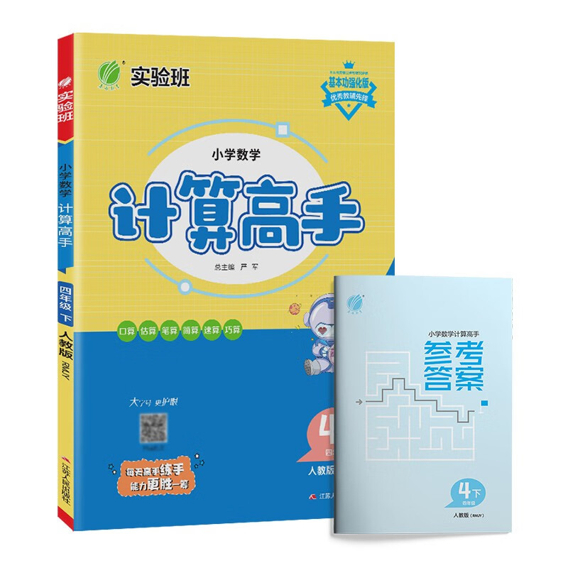 小学数学计算高手 四年级下册 人教版RMJY 同步口算速算天天练习册强化训练 2023年春