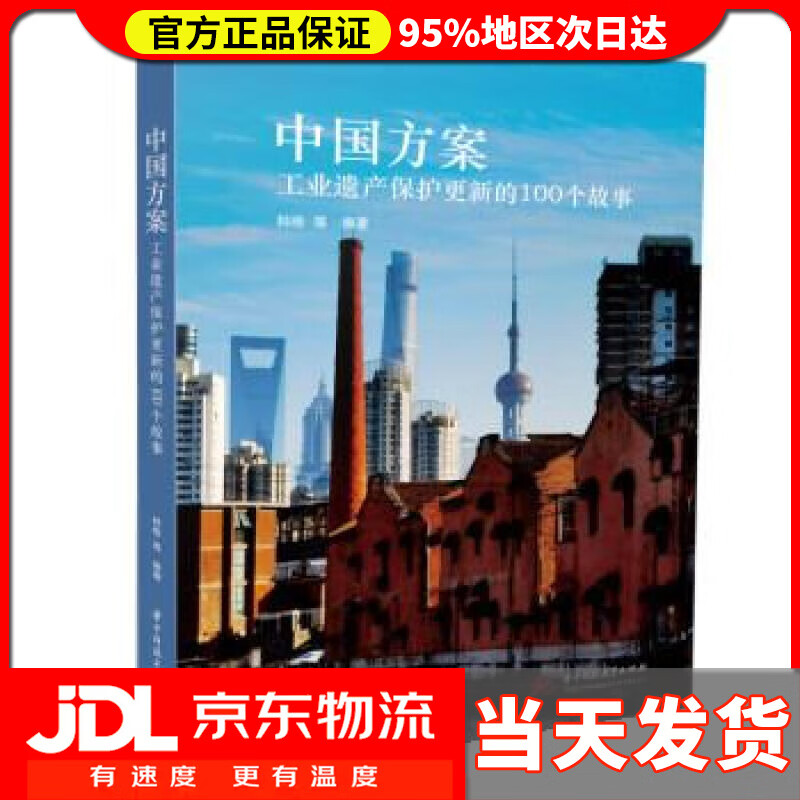 中国方案：工业遗产保护更新的100个故事 韩晗 华中科技大学出版社 9787568088336