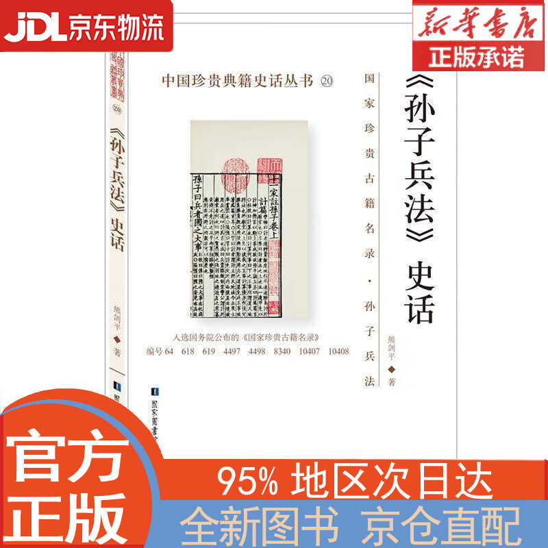 【全新畅销书籍】《孙子兵法》史话/中国珍贵典籍史话丛书 熊剑平 国家图书馆出版社