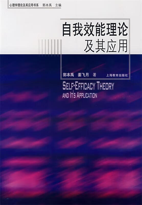 自我效能理论及其应用 郭本禹,姜飞月著【书】