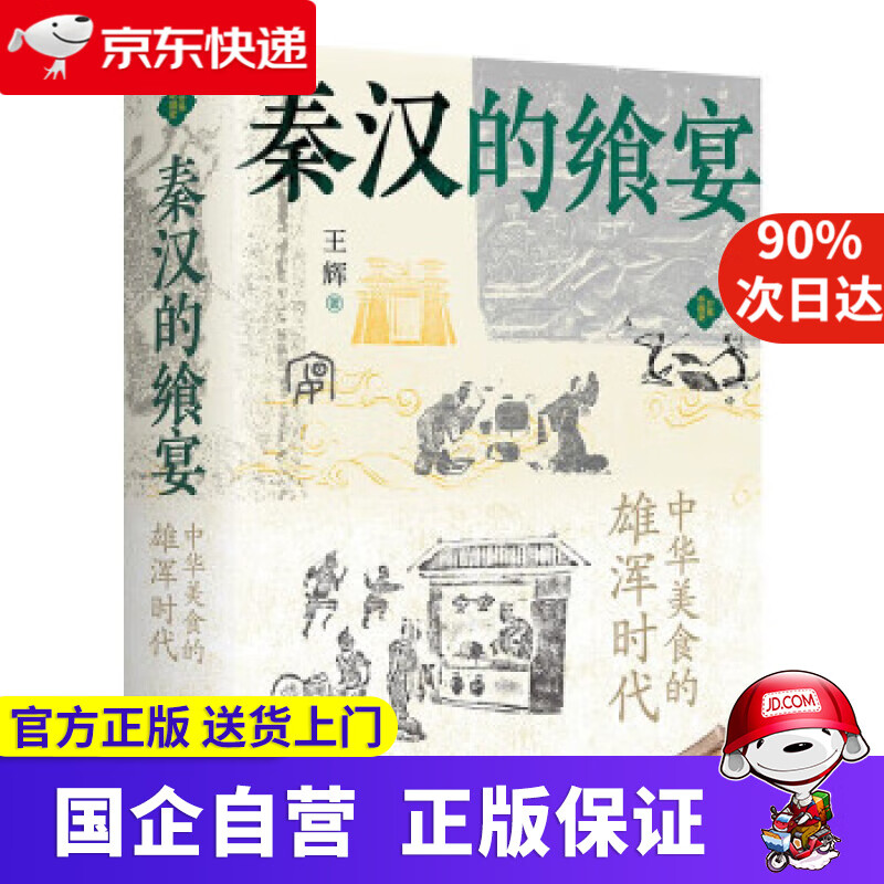 秦汉的飨宴：中华美食的雄浑时代 王辉 9787547742860 北京日报出版社