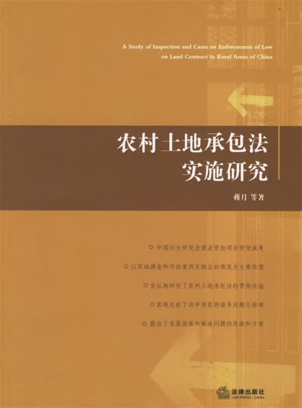 农村土地承包法实施研究 蒋月 等著