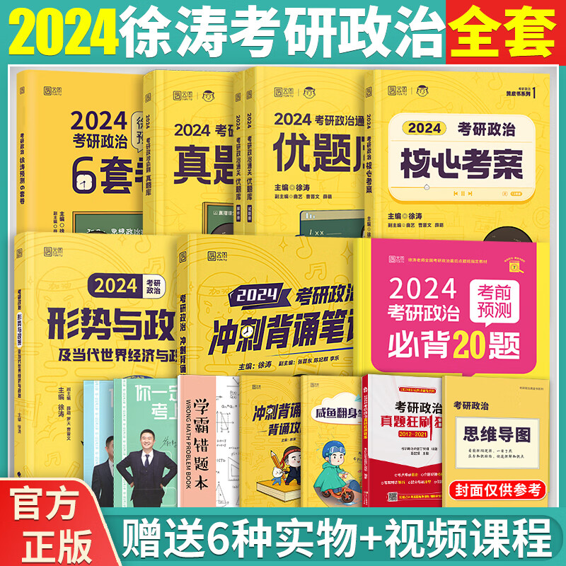 徐涛核心考案2024考研政治核心考案1000徐涛老师核心考案小黄书肖 2024徐涛全家桶