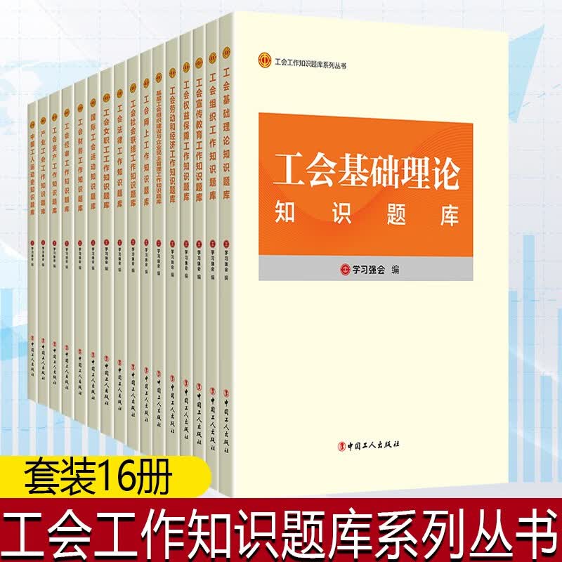 工会工作知识题库系列丛书 2023新版 全16册 工会工作理论知识题库 工会工作知识题库系列丛书 中国工人出版社