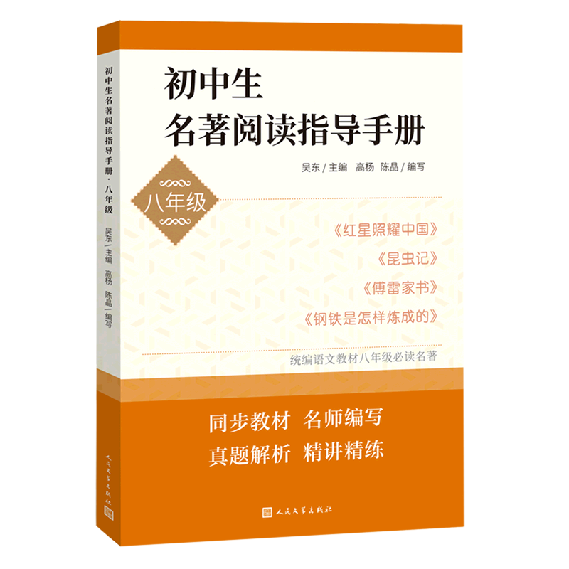 初中生名著阅读指导手册(8年级)