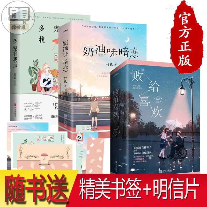 +附赠明信片+书签】败给喜欢+多宠着我点+味暗恋 竹已的书 言情 书 悦读纪