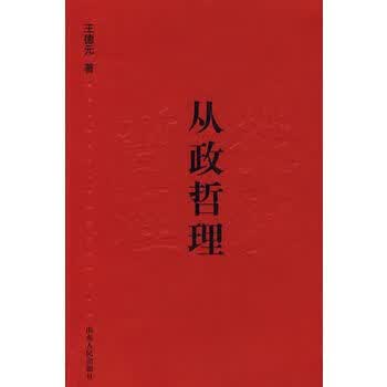 从政哲理 王德元