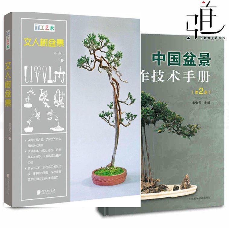 2本 中国盆景制作技术手册 韦金笙+文人树盆景 树石树木山水盆栽制作教材入门 知识百科大全艺术养护技术造型技法家庭园艺种植修剪