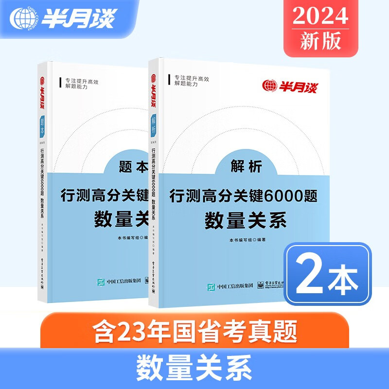 半月谈省考公务员考试2024专项题库行测5000题刷题真题的思维行政职业能力测试测验国考2023考公公考教材言语理解与表达资料分析常识判断推理模块宝典6000题考点一本通河南福建山东广东四川北京 数量