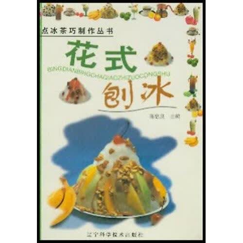 花式刨冰 陈忠良 著