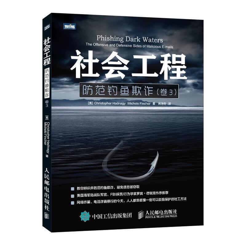 社会工程:防范钓鱼欺诈(卷3)克里斯托夫·海德纳吉人民邮电出版社9787115435477 计算机与