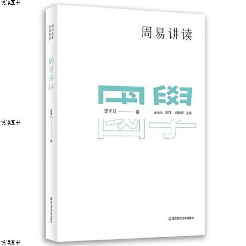 国学名著讲读系列：周易讲读