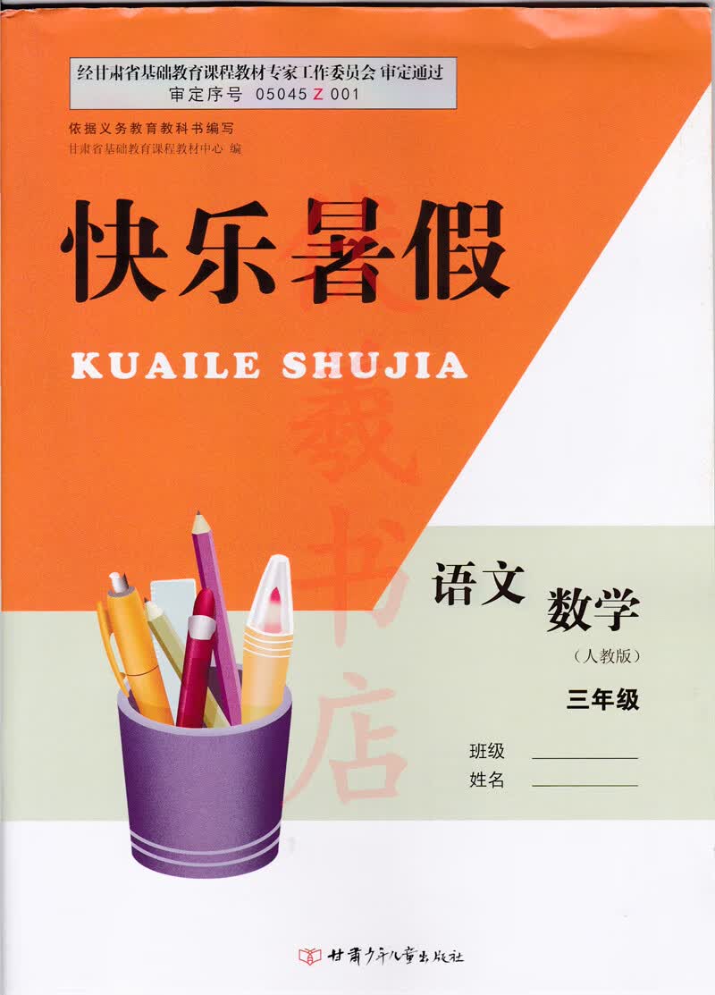 2022甘肃快乐暑假语文数学三年级人教版暑假作业甘肃少儿童出版社