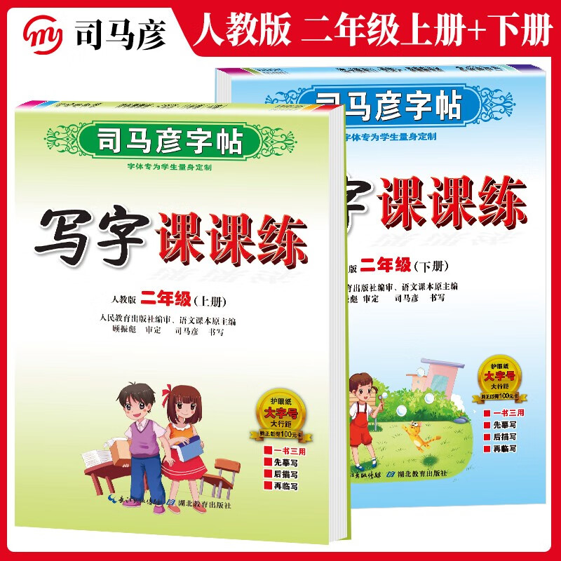 套装2册 司马彦字帖写字课课练二年级语文上册+下册人教版（带蒙纸）同步练字帖学生规范字体人民教育出版社编审顾振彪审定司马彦书写