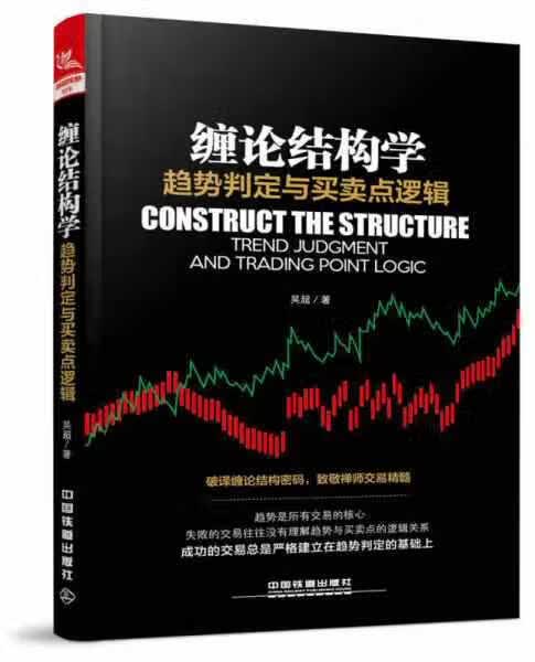 缠论结构学：趋势判定与买卖点逻辑 吴超 中国铁道出版社 9787113237608