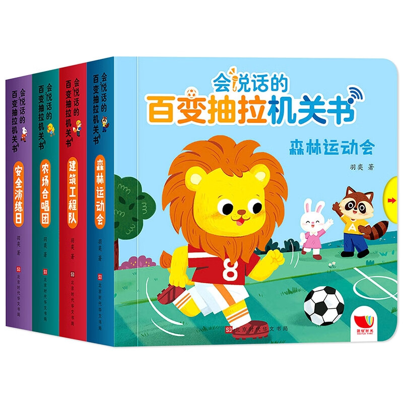 会说话的百变抽拉机关书系列 共4册 羽奕