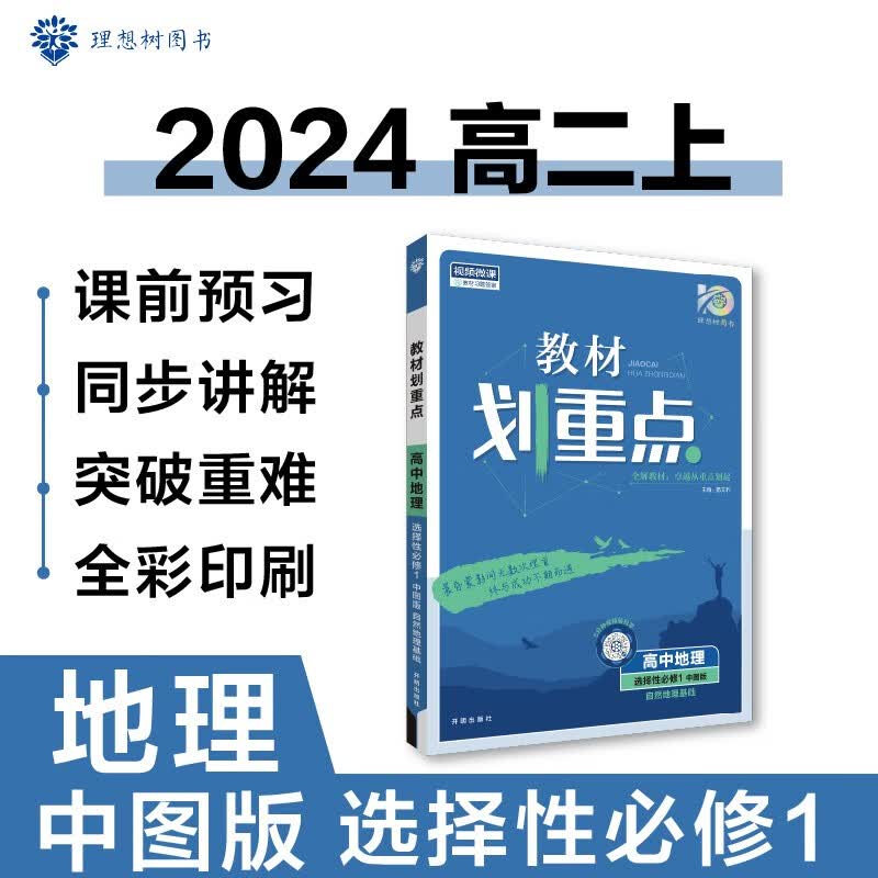 高中教材划重点 高二上地理 选择性必修第一册 自然地理基础 中图版 理想树2024版