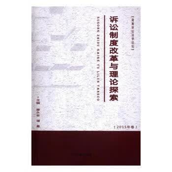 诉讼制度改革与理论探索：2015年卷法律/犯罪学廖永安，谭曼主编9787568700160