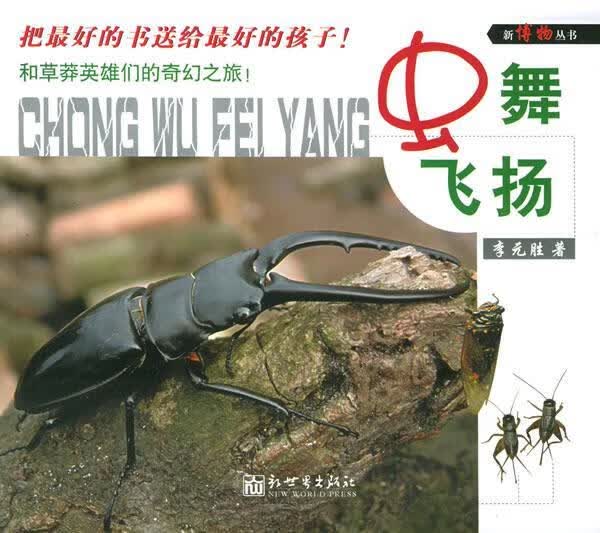 虫舞飞扬 李元胜 著