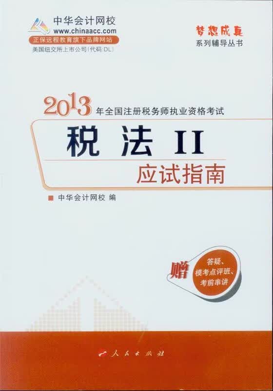 2013税法 中华会计网校 编 人民出版社