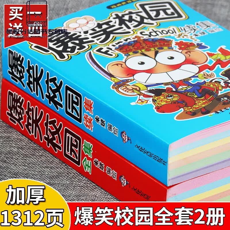 爆笑校园漫画书全套全集续集2册加厚版呆头农场迷你版合订本 爆笑校园全集续集2册1312页