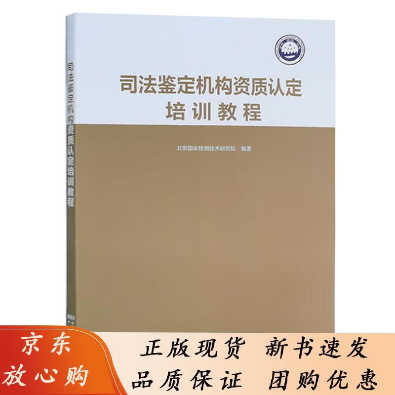 司法鉴定机构资质认定培训教程 CMA检验检测机构工作指南 谢军,霍宪丹 著