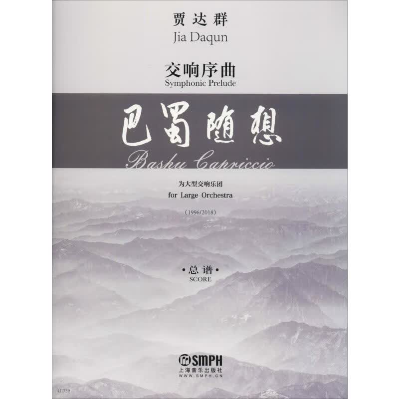 交响序曲 巴蜀随想 总谱