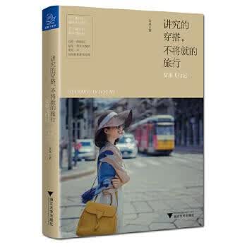 讲究的穿搭，不将就的旅行：女巫飞行记 9787308176088 女巫 浙江大学出版社