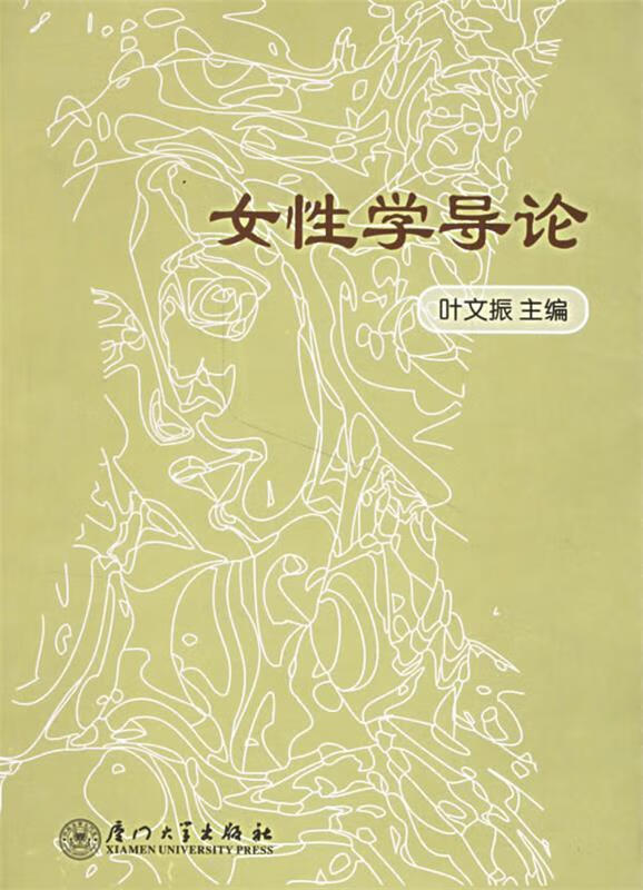女性学导论 叶文振主编