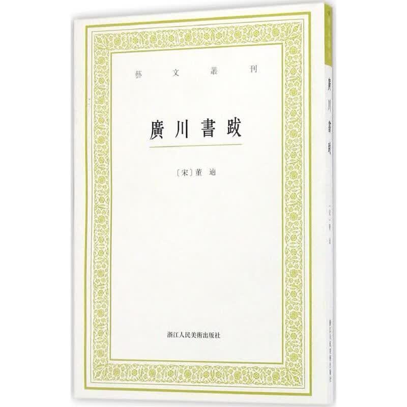艺文丛刊:广川书跋 董逌【书】