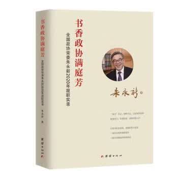 书香政协满庭芳:全国政协朱永新2020年履职实录朱永新团结出版社9787512693326 政治/军