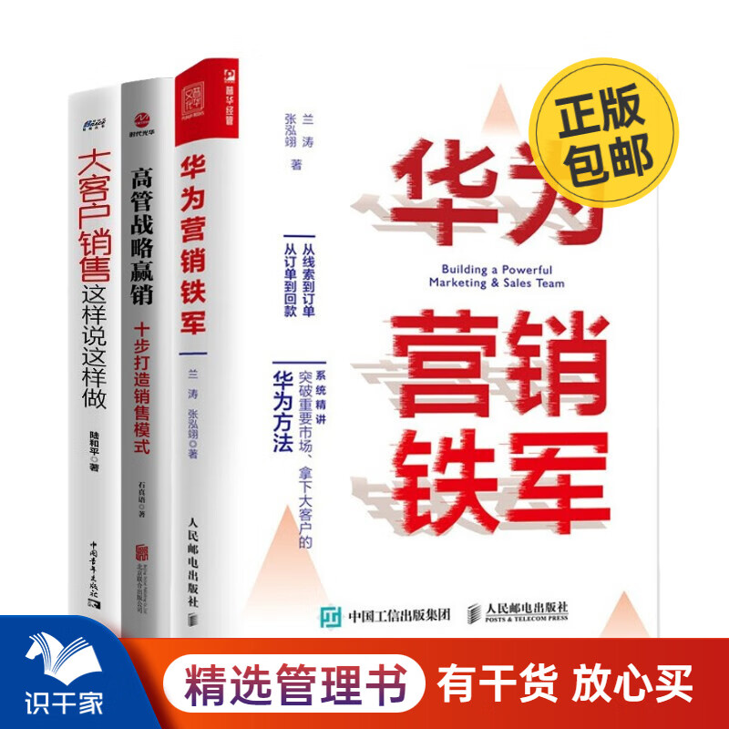 高管懂营销3本套：华为营销铁军+高管战略赢销：十步打造销售模式+大客户销售这样说这样做 识干家企业管理Q/企业经营管理书籍团购送人礼物/市场营销销售广告书籍团购送朋友礼物