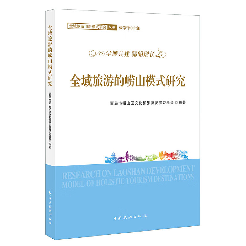 全域旅游的崂山模式研究