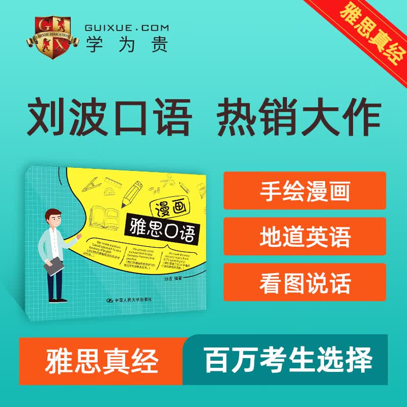 漫画雅思口语  学为贵IELTS考试教材