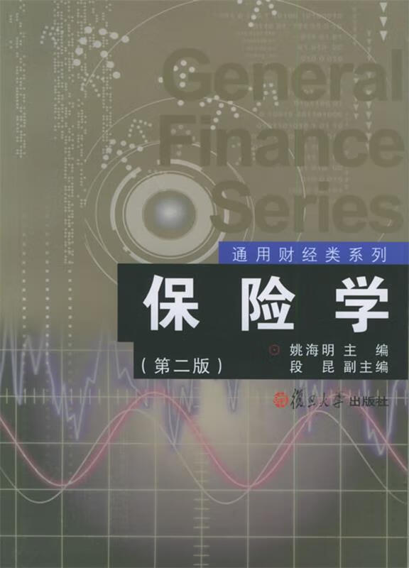 保险学 姚海明 主编