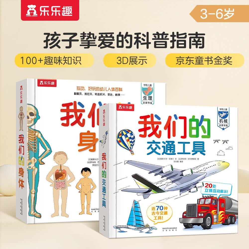 我们的身体/我们的交通工具（套装2册）3-6岁乐乐趣儿童科普百科立体书 低幼认知绘本翻翻书