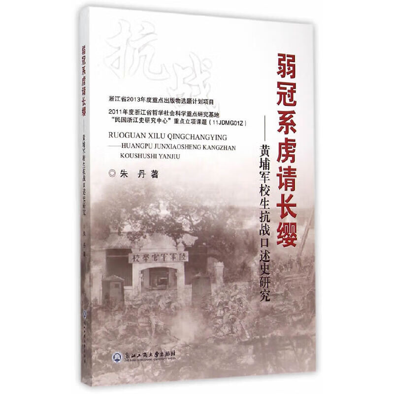 弱冠系虏请长缨——黄埔军校生抗战口述史研究