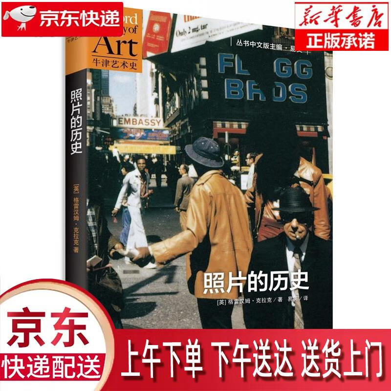 【新华畅销图书】照片的历史 (英)格雷汉姆·克拉克(Graham Clarke)著,易英 译 上