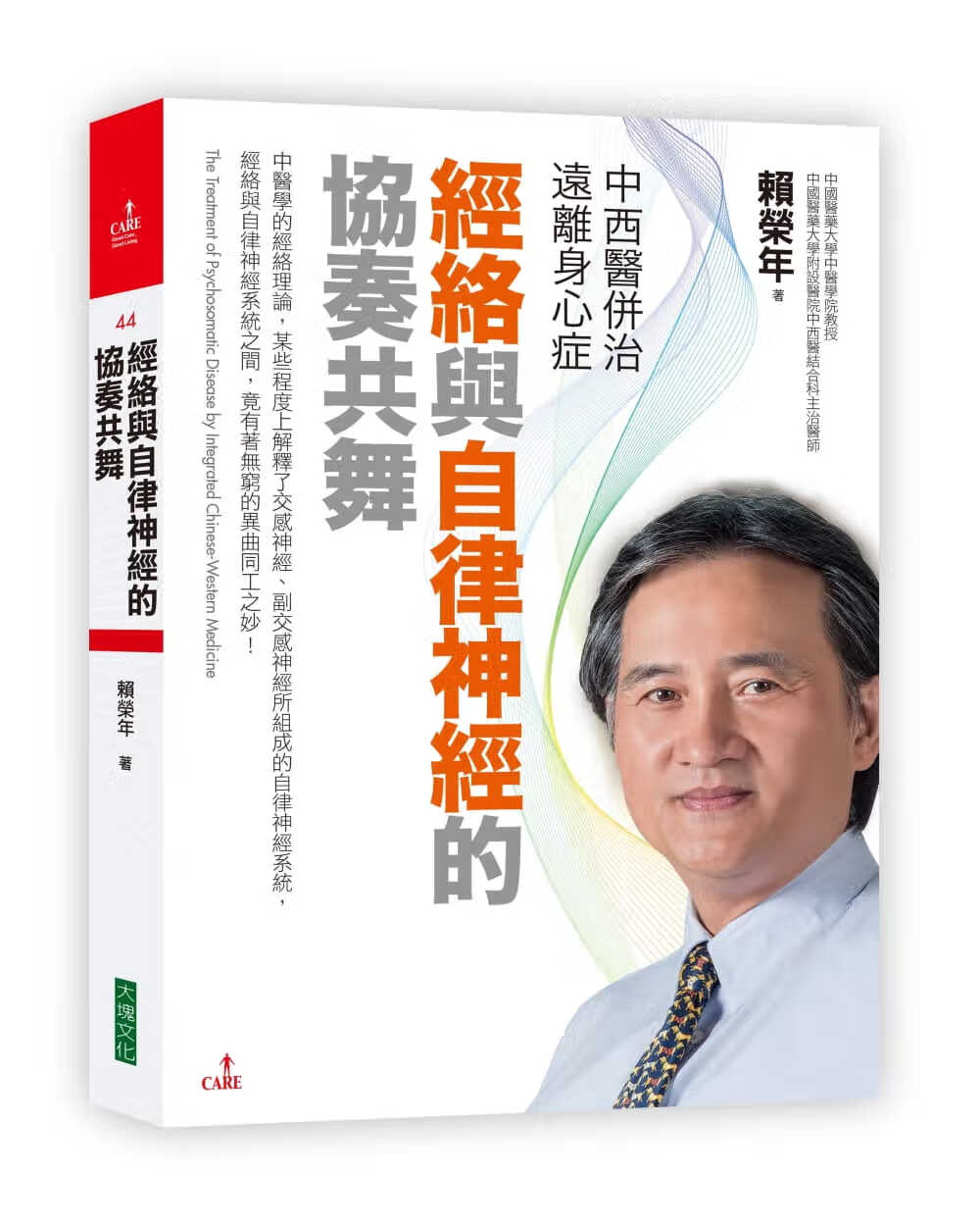 现货 赖荣年 中西医并治远离身心症·经络与自律神经的协奏共舞 大块文化 台版原版 医疗保健