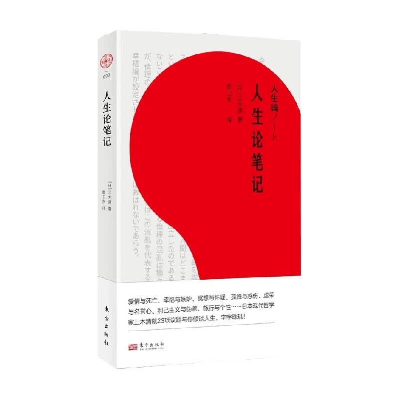包邮 人生论笔记 三木清 著 励志