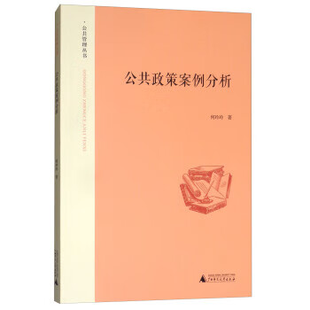公共政策案例分析 何玲玲【书】