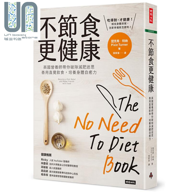 不节食更健康：英国营养师带你破除减肥迷思，善用直觉饮食，培养身体自愈力 港台原版 琵克希.特纳 时报