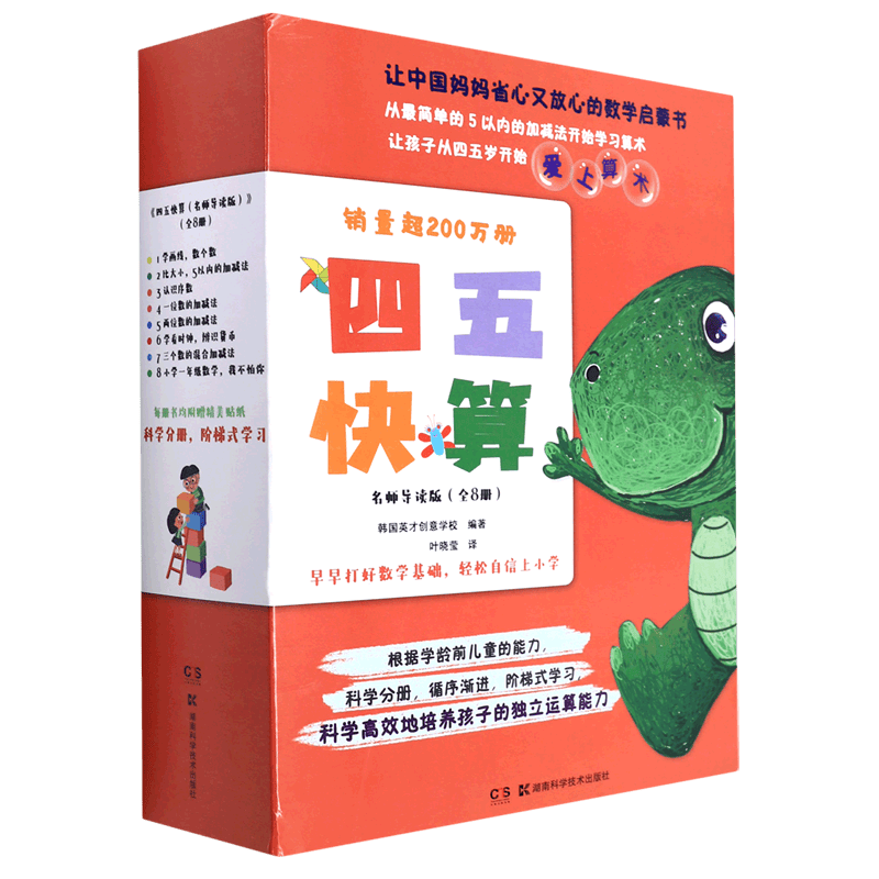 四五快算(名师导读版共8册)