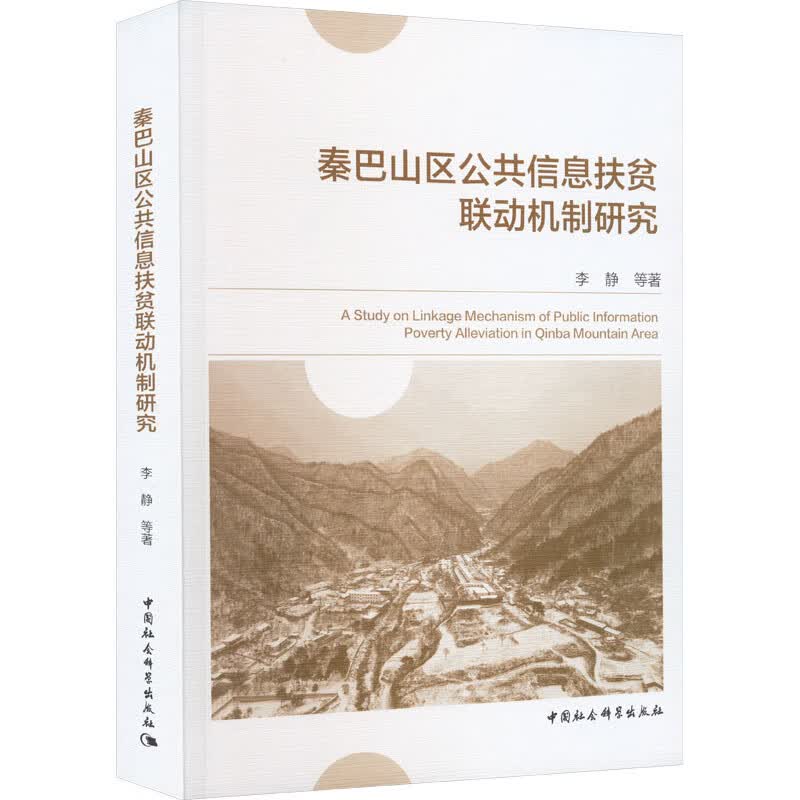 秦巴山区公共信息扶贫联动机制研究 图书