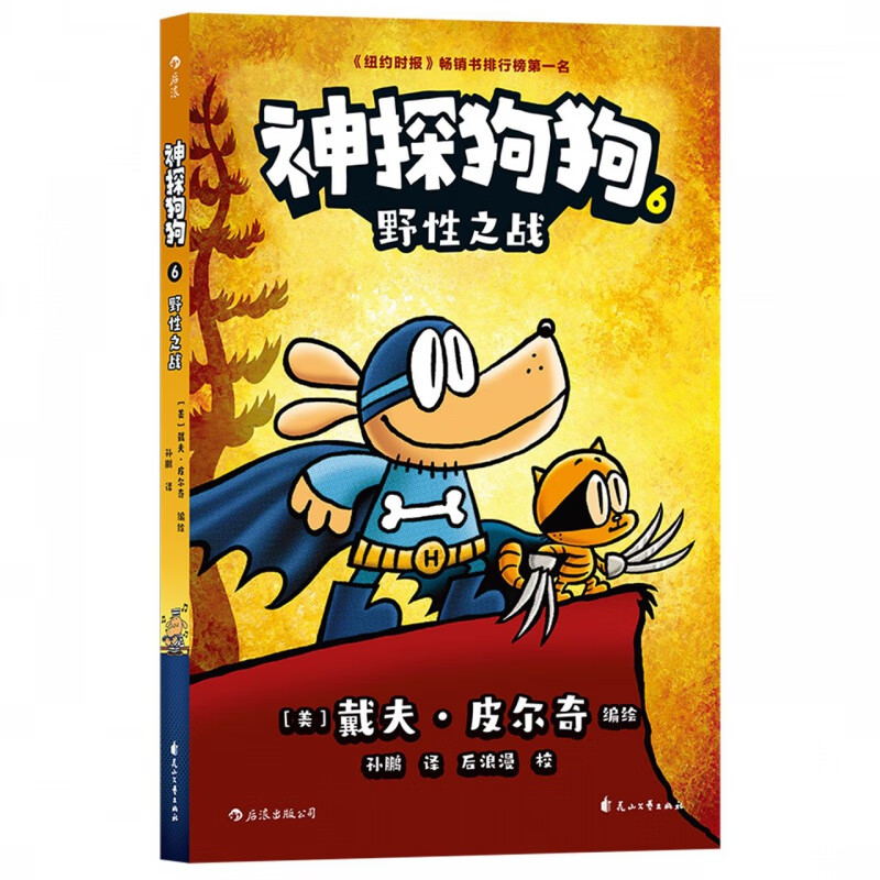 神探狗狗系列漫画书全套7册dogman中文版 儿童绘本6-8-9-10-12周岁小学生课外阅读书籍连环画图画书童话故事书睡前读物绘本精装 神探狗狗(6野性之战)