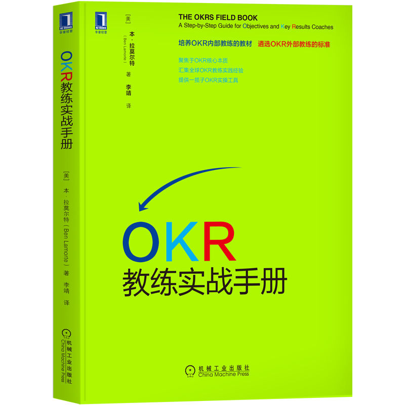 OKR教练实战手册