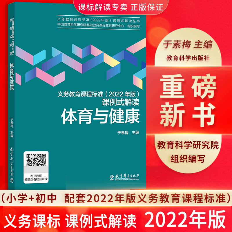 【2022年版】新版义务教育体育与健康课程标准2022年版课例式解读 中国教育科学研究院组织编写于素梅主编课标解读